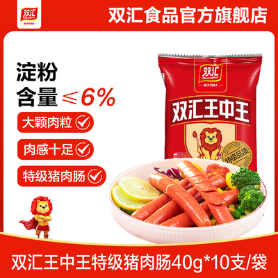 双汇王中王特级猪肉肠40g*10支泡面搭档整箱批发烤香肠官方旗舰店