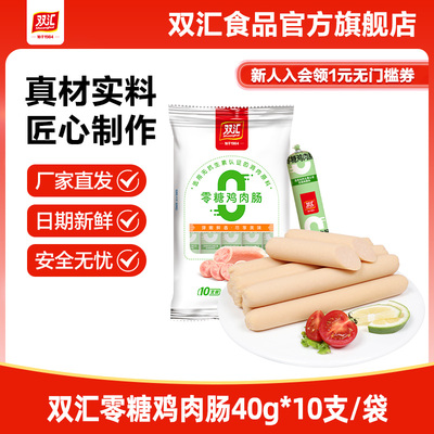 双汇零糖鸡肉火腿肠40g*10支整箱批发泡面拍档烤肠香肠官方旗舰店
