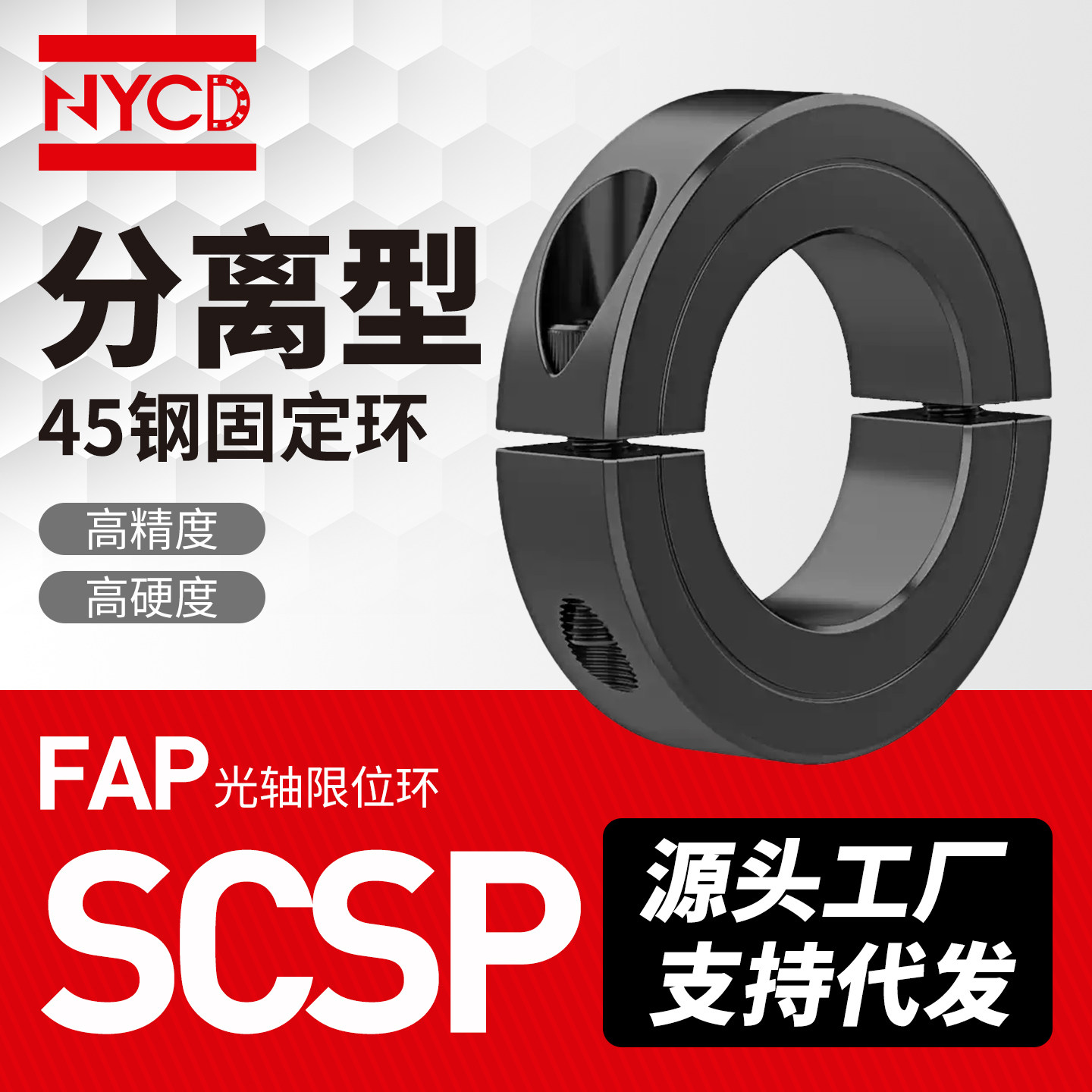 NYCD分离型光轴固定环45号钢定位环轴承轴套限位环止退夹紧锁SCSP