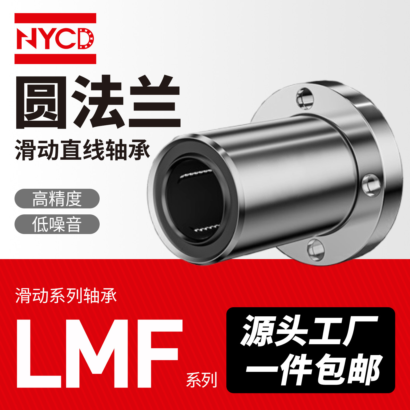 NYCD直线轴承滑动系列圆法兰LMF6 8 10 12 13 16 20 25 30 35 40