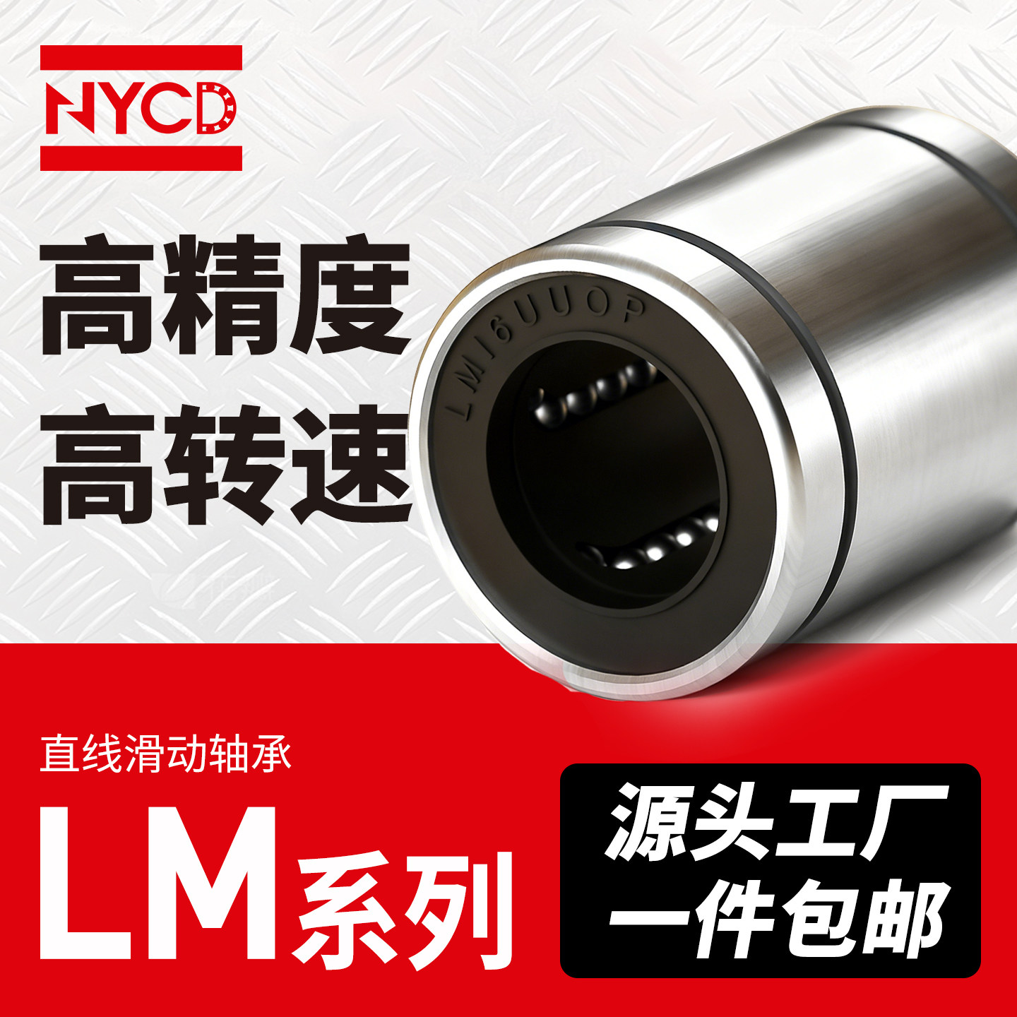 NYCD直线轴承LM3 4 5 6 8 10 12 16 20 25 30 35 40 50 60U80光轴