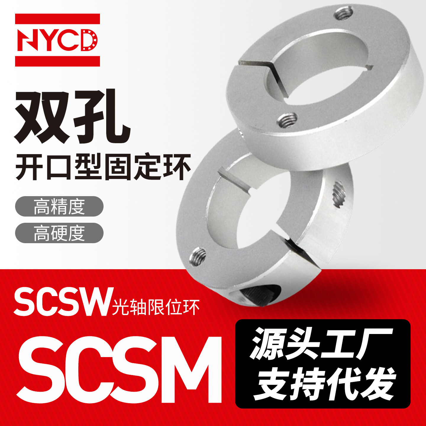 NYCD开口型双孔双螺纹固定环SCSM/SCSW轴承固定止推环挡圈限位块