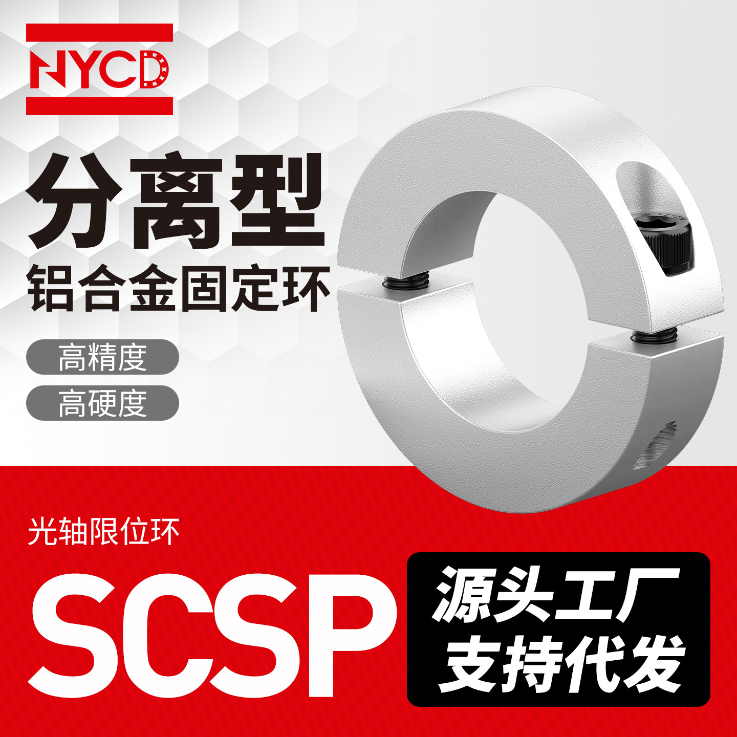 NYCD固定环 分离型光轴固定环 主轴夹紧环轴承限位环定位器SCSP型