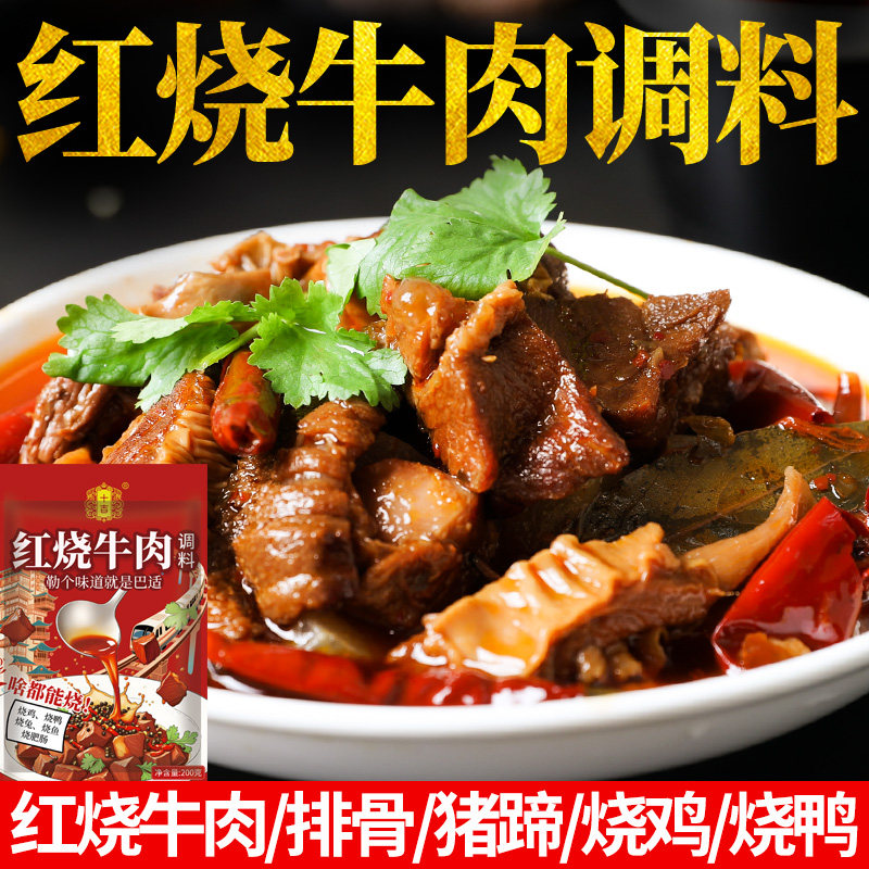十吉重庆红烧牛肉调料200g红烧排骨猪蹄调味料东坡肉作料