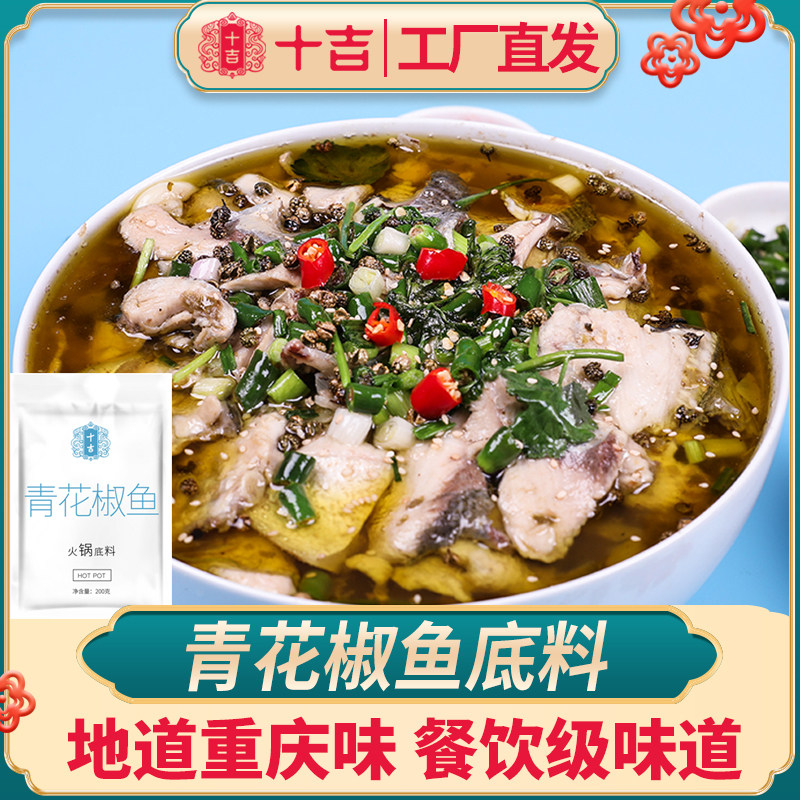 十吉重庆青花椒鱼调料200g火锅底料花椒鱼佐料青椒藤椒鱼调料包