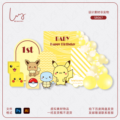 神奇宝贝精灵宝可梦皮卡丘宝宝宴周岁生日迎宾派对舞台设计PS素材