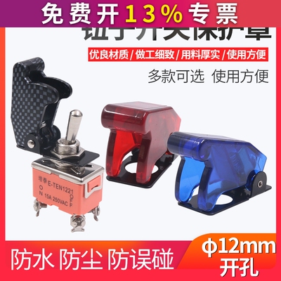 防尘防水保护盖拨动摇臂钮子开关翻转保护罩 防触12mm盖子E-TEN