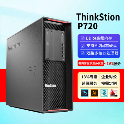 联想P720图形工作站主机设计建模