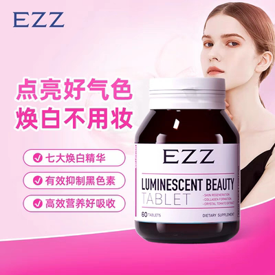 EZZ美白丸全身白番茄胱甘肽小分子水解胶原蛋白新西兰原装进口