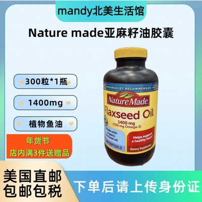 美国直邮  Nature Made Flaxseed Oil亚麻籽油软胶囊1400mg*300粒