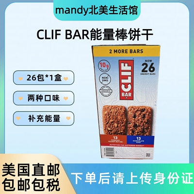 美国直邮 CLIF BAR燕麦能量棒饼干巧克力花生奶油营养代餐饼26包