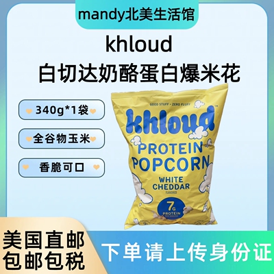 美国直邮 KHLOUD白切达奶酪蛋白爆米花全谷物爆米花膨化零食340g