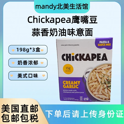 美国直邮 Chickapea鹰嘴豆蒜香奶油味意面高蛋白意粉198g*3盒装