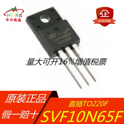 只做原装正品 假一赔十 SVF10N65F 场效应管 MOS管 直插TO-220F