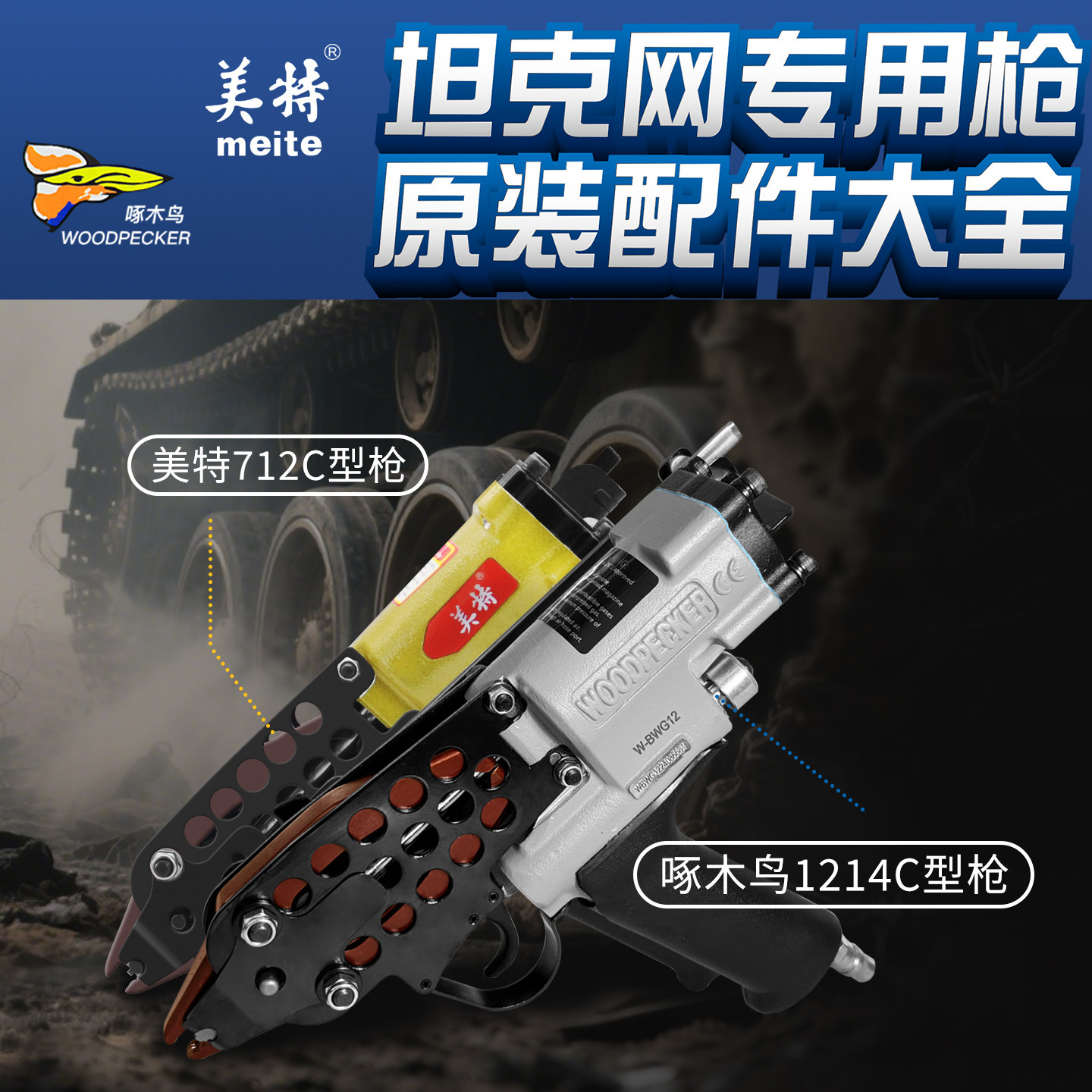 坦克网C型钉枪配件1214原装配件卡爪推钉片配件包气动打钉枪712