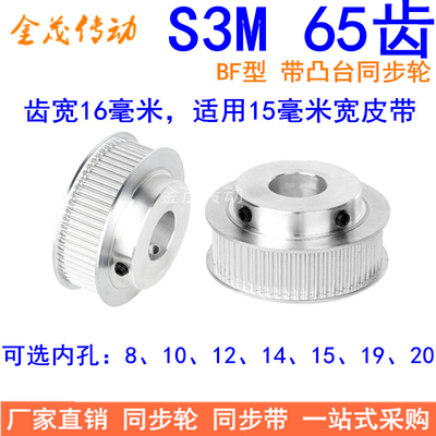S3M65齿同步带轮齿宽16带台阶BF