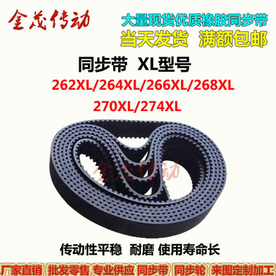 同步带 XL型 262XL 264XL 266XL 268XL 270XL 274XL传动带同步带