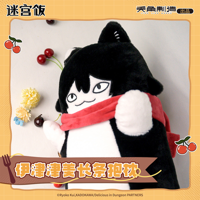 【正版新品】迷宫饭 -伊津津美长条抱枕 天闻角川 天角制造