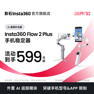 影石Insta360Flow2Plus云台