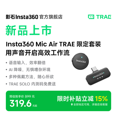 影石Insta360MicAir联名款