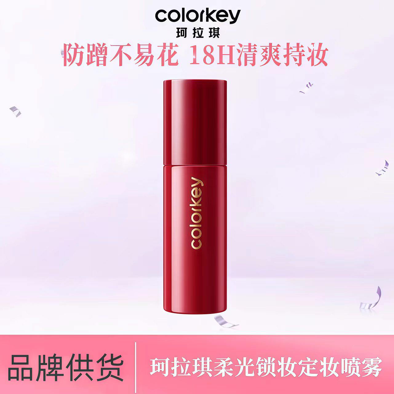 Colorkey珂拉琪柔光锁妆定妆喷雾长效持妆不易脱妆快速成膜便携