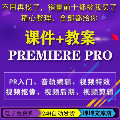 pr教学课件PPT教案短视频剪辑Premiere Pro CC 影视后期教程资料