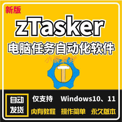 zTasker v2.2.6 电脑任务自动化软件定时、热键或条件触发支持win