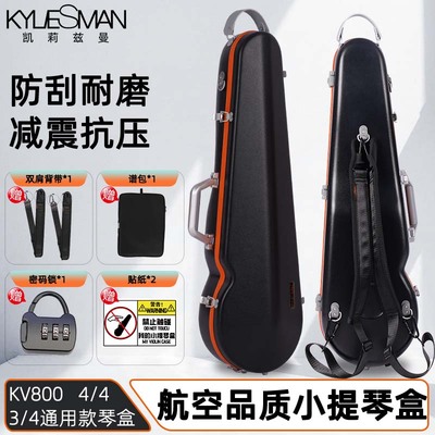凯莉兹曼航空托运小提琴琴盒防刮耐磨3/4 4/4可用带密码锁KV800