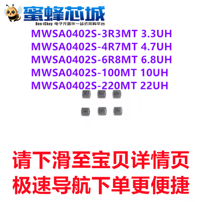 3.3UH 4.7UH 6.8UH 10UH 22UH 0420一体成型电感 MWSA0402S顺络
