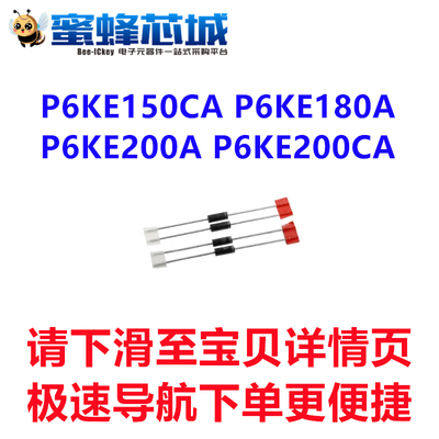 P6KE150CA P6KE180A P6KE200A P6KE200CA TVS二极管 DO-15直插