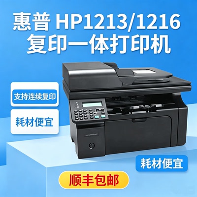 惠普HP1213黑白激复印一体机打印机学生家用作业办公文件连续复印