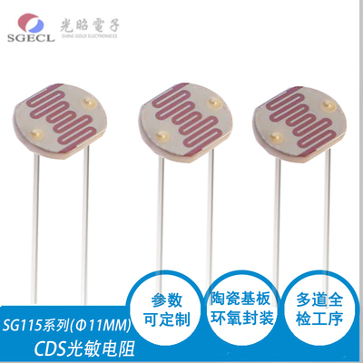 光敏电阻 Φ11mmCDS光电开关 SG11539 直径11mm
