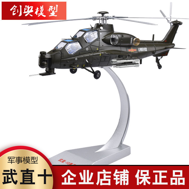1:48 武直十直升机模型 直10飞机合金模型 退伍航模成品摆件