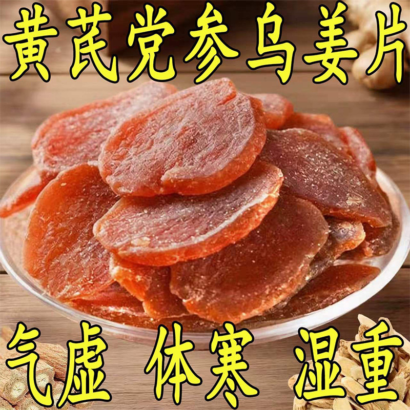 黄芪党参乌姜片即食红糖姜嫩姜泡水姜片秋冬常备营养健康滋补养生