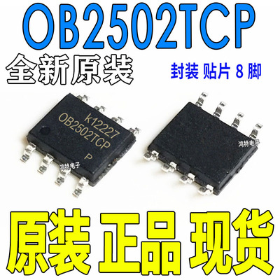 原装全新 OB2502TCP OB2502TCPA 贴片SOP-8 液晶电源管理IC芯片