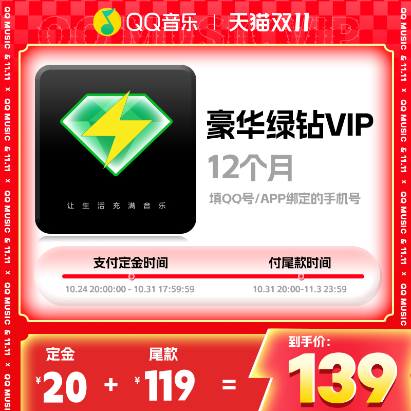 qq音乐会员豪华绿钻vip年卡腾讯qq音乐年卡会员一次性即时到账_虎窝淘