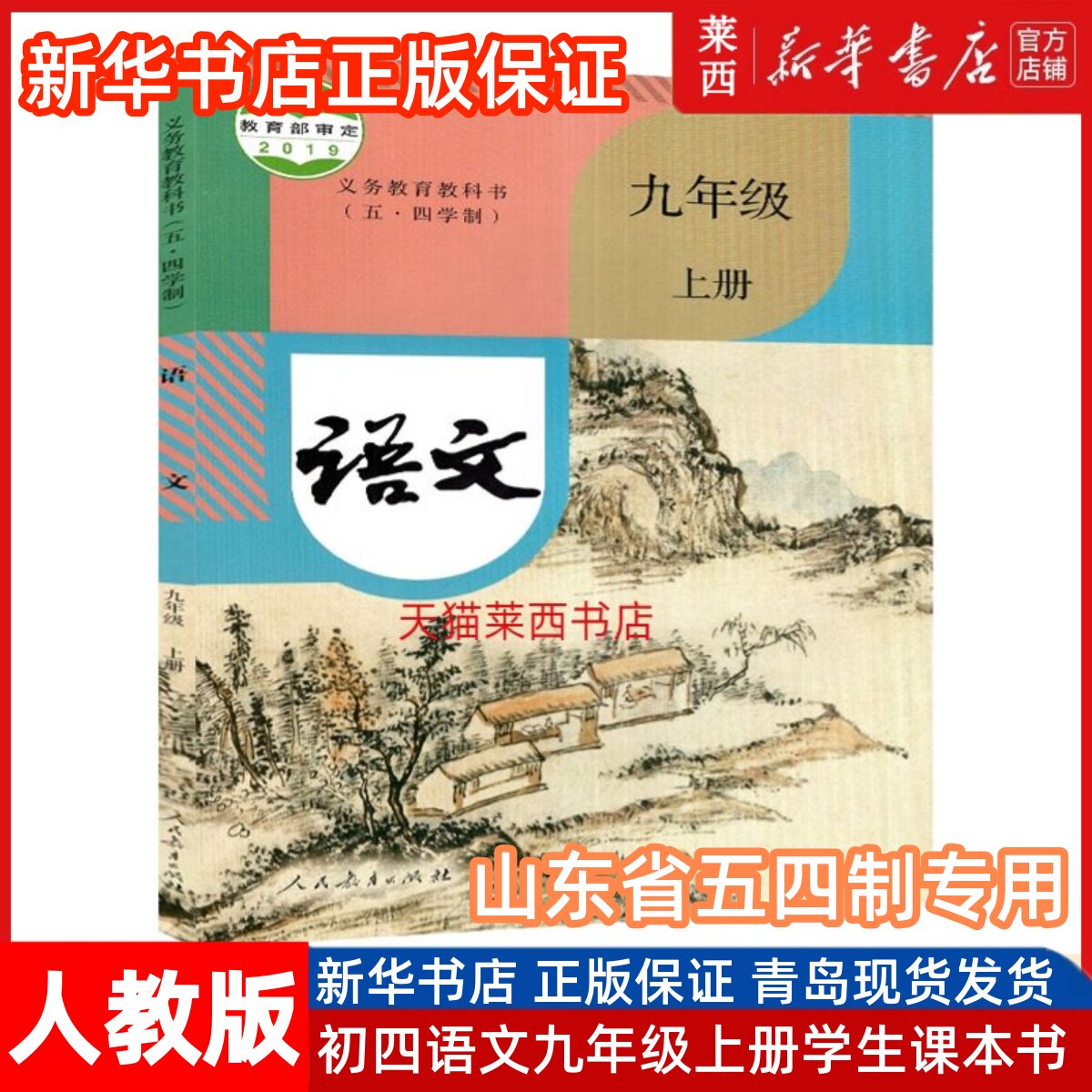 初中语文9九年级上册五四制人教版 初中9上语文课本教材教科书初四九年级上学期语文书 9787107336140 人民教育出版社
