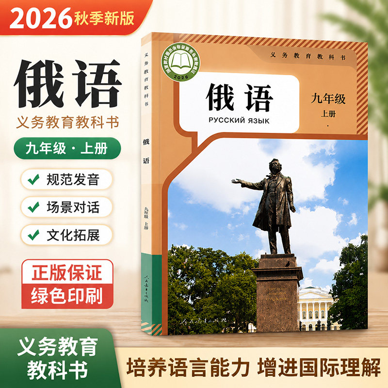 2026秋新版义务教育教科书俄语(九年级上册)六三学制人民教育出版社人教版新改版后俄语9年级上册人教版