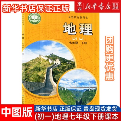 25春新改版新华书店正版初中初一7七年级下册地理中图版7七年级下册63六三制课本教材教科书中国地图出版社