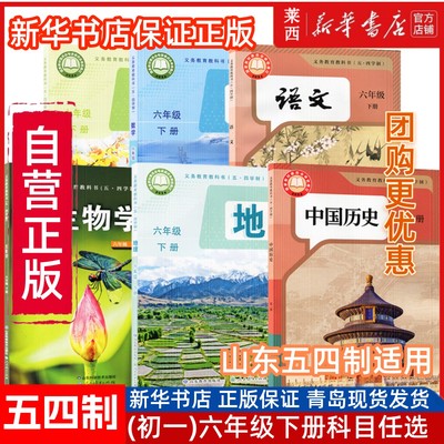 2025春新华书店初一6六年级下册语文数学英语生物学中国历史地理54五四制人教版鲁教版鲁科版6六年级下册学生课本教材教科书下学期