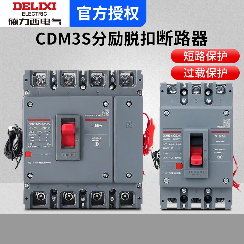 德力西CDM3S 3310/3340/4310分励脱扣消防强切辅助断路器开关3P4P