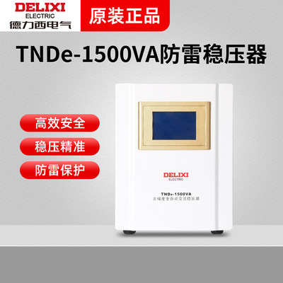 德力西稳压器TNDe全自动防雷1500VA数显单相电源稳压器稳定器