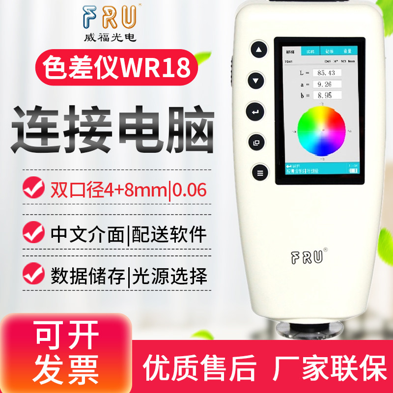 威福WR18精密色差仪WR10塑胶油漆色差计色彩猫颜色测色仪WR10QC
