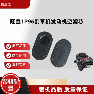 汽油发动机隆鑫1P96割草机608cc垂直轴空气滤清原厂正品专款专用