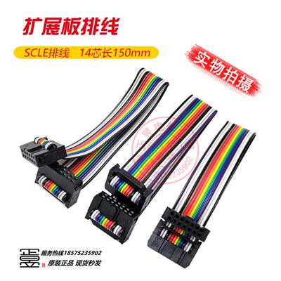 SCLE连接线彩排线扩展板排线14芯