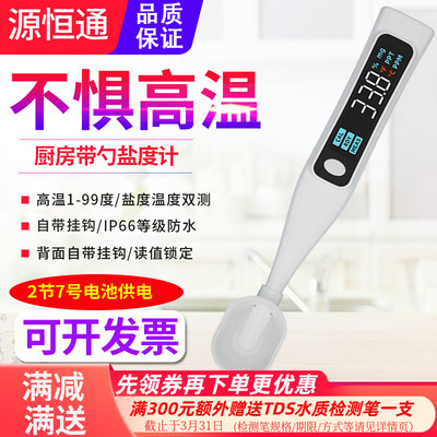 源恒通YHT10F家用高精度盐度计餐饮厨房食品汤汁卤水咸度检测仪笔