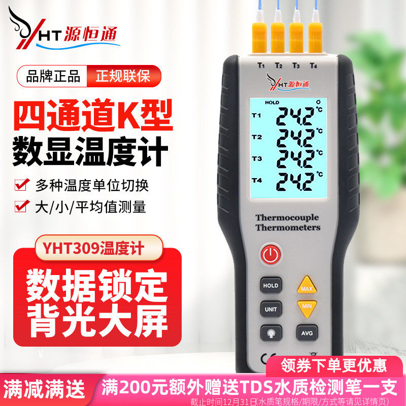 源恒通YHT309四通道温度表电子接触式测温仪数显热电偶探头温度计