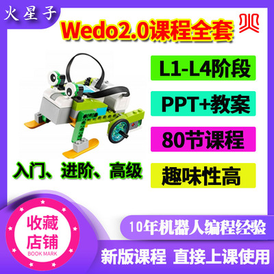 最新乐高wedo2.0机器人 80节PPT课件word教案详案寒暑假课程45300