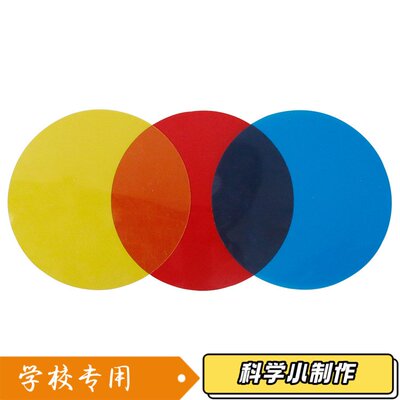 学生科学实验diy三原色合成器光合成儿童科技小制作材料steamP76