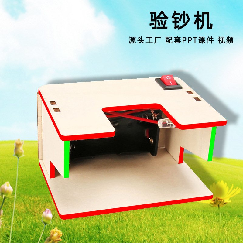 科学实验材料包diy自制验钞机模型研学科技小学生小制作创意发P43